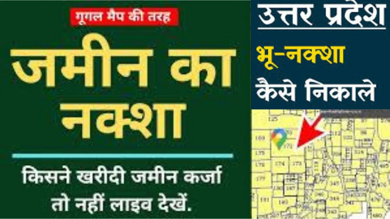 Bhu Naksha UP : यूपी भू-नक्शा से अपने खेत का नक्शा ऑनलाइन देखें @ upbhunaksha.gov.in