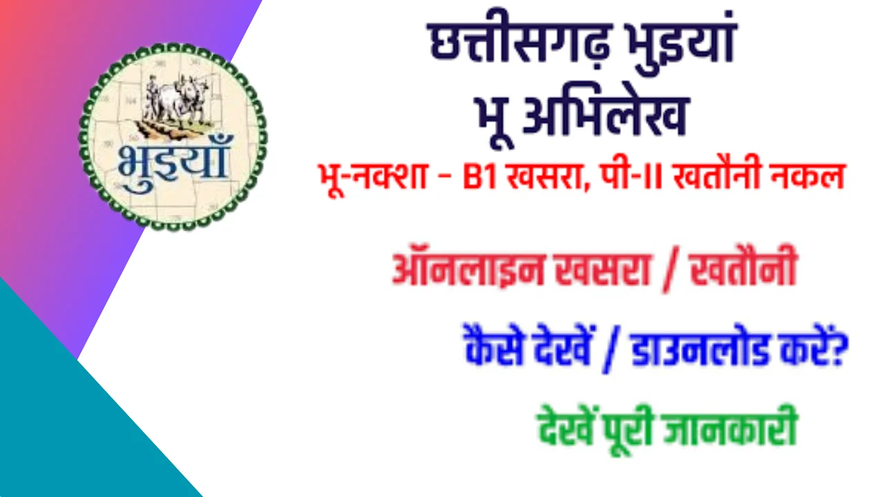Cg Bhuiyan : छत्तीसगढ़ भूलेख,खसरा / खतौनी, भू-नक्शा देखें @ bhuiyan cg nic in